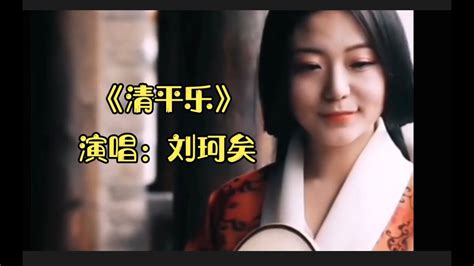 《清平乐》演唱：刘珂埃。一首古风歌曲。祝大家端午节快乐。short 清平乐刘珂埃古风歌曲端午节 Youtube