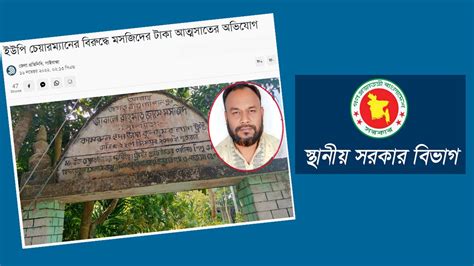 মসজিদের টাকা আত্মসাৎ অভিযোগ তদন্তের নির্দেশ
