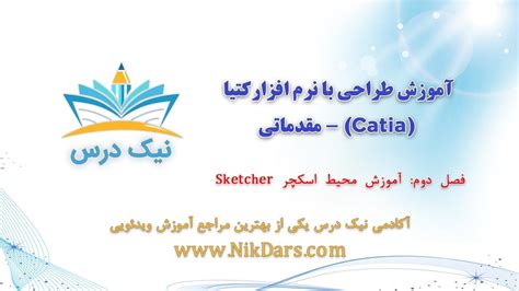 آموزش محیط اسکچر Sketcher،آموزش طراحی با نرم افزار کتیا Catia