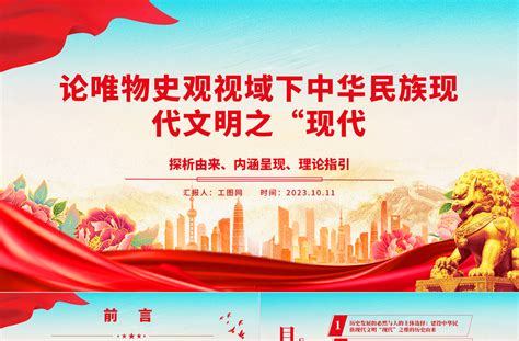 2023论唯物史观视域下中华民族现代文明之 现代”ppt党政风探析由来、内涵呈现、理论指引党政党建动态课件免费下载 Ppt模板 办图网