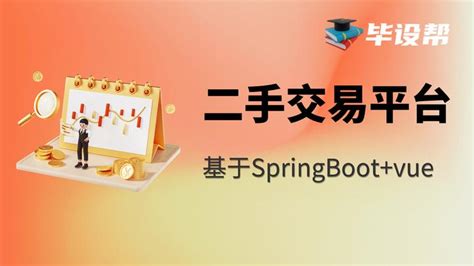基于springboot vue的二手交易平台【附源码】 知乎