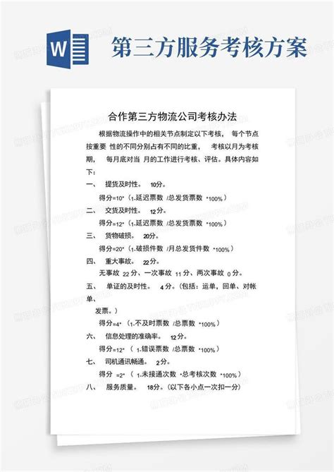合作第三方物流公司考核办法word模板下载编号lwdxznkq熊猫办公