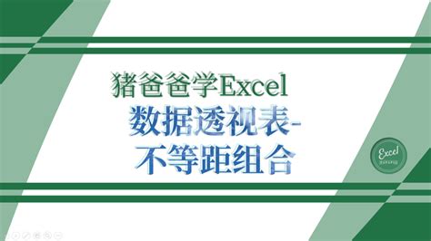 猪爸爸数据透视表第15节——不等距步长组合技巧 知乎