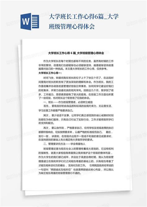 大学班长工作心得6篇大学班级管理心得体会 Word模板下载编号qnovvazw熊猫办公