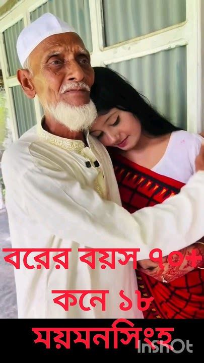 ৭০ বছর বয়সে বিয়ে করলেন ১৮ বছরের কিশোরী কে। ময়মনসিংহ Youtube