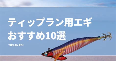 最強ティップラン専用エギおすすめ14選！カラーや重さを解説！普通のエギとの違いは？ タックルノート