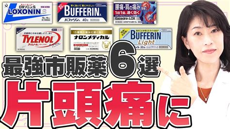 【必見】 片頭痛にオススメの市販薬6選を薬剤師が解説 Youtube