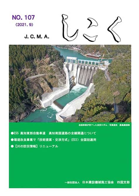 機関誌「しこく」 Jcma四国