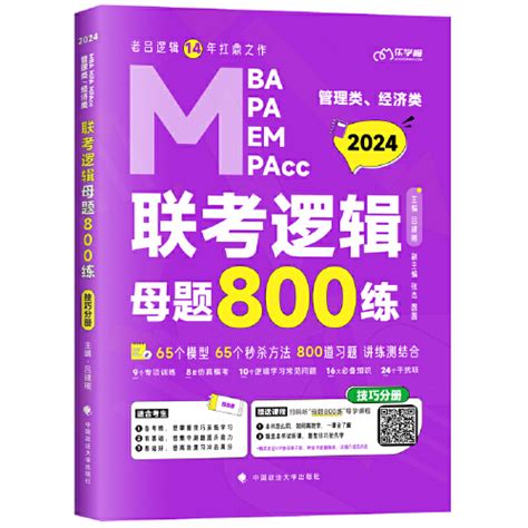 2024管理类管理类、经济类联考教材mba mpa mpacc老吕逻辑母题800练吕建刚老吕 199专硕考研 虎窝淘
