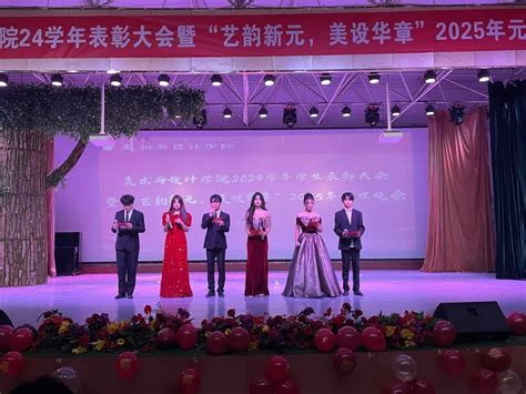 美术与设计学院开展2024学年学生表彰大会暨“艺韵新元 美设华章”2025年元旦晚会 陇南师范学院美术与设计学院