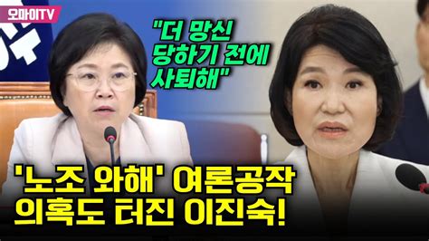노조 와해 여론공작 의혹도 터진 이진숙 김현 더 망신 당하기 전에 사퇴해 Youtube