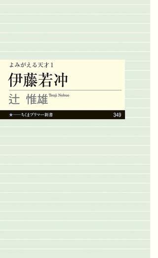 【楽天市場】【取寄品】【取寄時、納期1～3週間】よみがえる天才1 伊藤若冲：エイブルマート 【楽譜・音楽書】