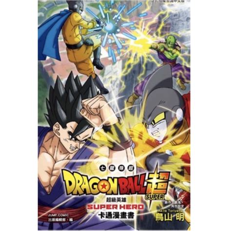 愛漫窩 預購 七龍珠超 超級英雄 卡通漫畫書 全附書腰全新未拆封 蝦皮購物