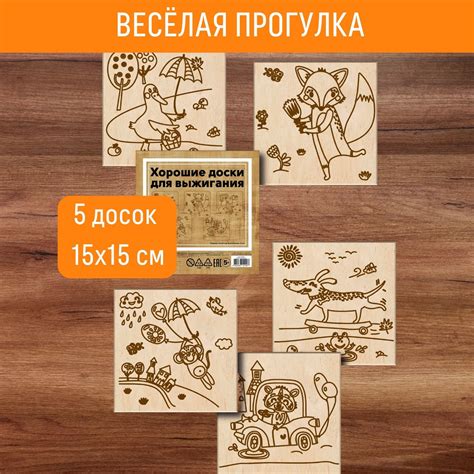Набор досок для выжигания Раскрась и подари Веселая прогулка купить по ...