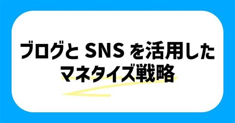 ブログとsnsで集客を成功させよう！効率的な活用法とマーケティングのコツ
