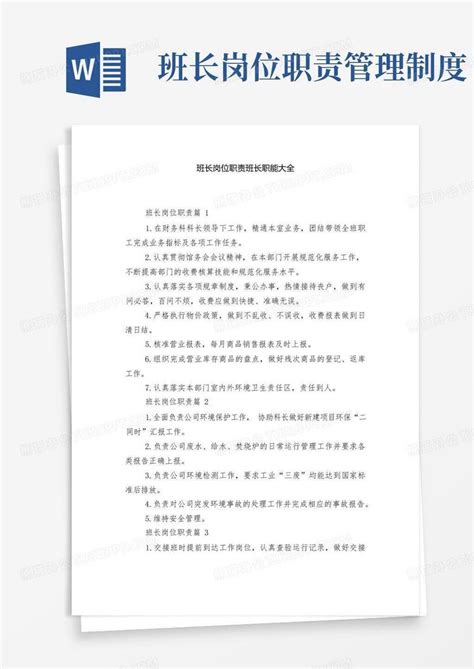 班长岗位职责班长职能大全word模板下载编号lwbdpppd熊猫办公