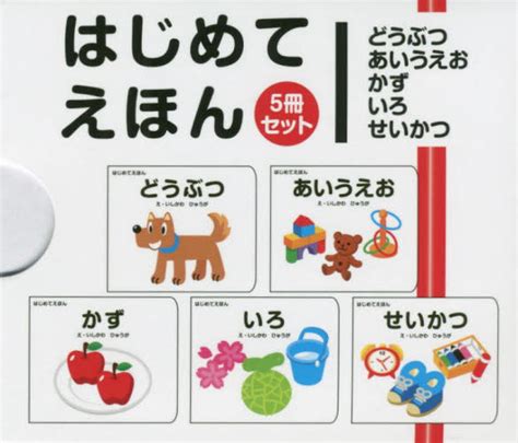 はじめてえほん 5冊セット いしかわ ひゅうが 知育絵本 最安値・価格比較 Yahooショッピング｜口コミ・評判からも探せる