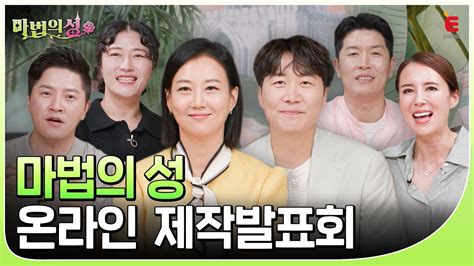 🏰제작발표회 장윤정 X 도경완 X 안재모 X 김병현 X 김미려 X 에바 🤓내 아이의 인성교육 [마법의 성] 7월 11일