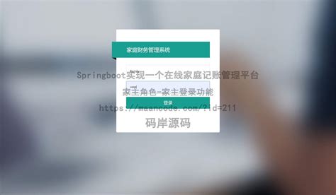 基于springboot实现实现一个在线家庭记账管理平台 码岸源码