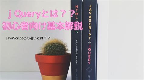 jQueryとは使い方は初心者向け基本プログラミング ちいブログ