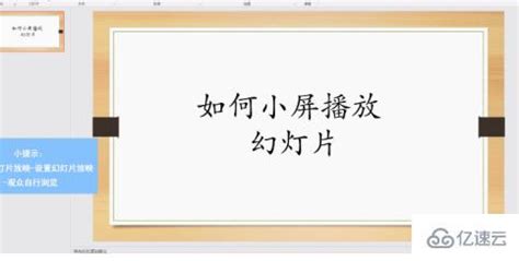 wps如何小窗口播放ppt 互联网科技 亿速云