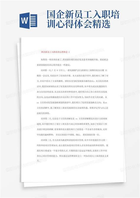 国企新员工入职培训心得体会精选Word模板下载 编号qzrbnjdz 熊猫办公