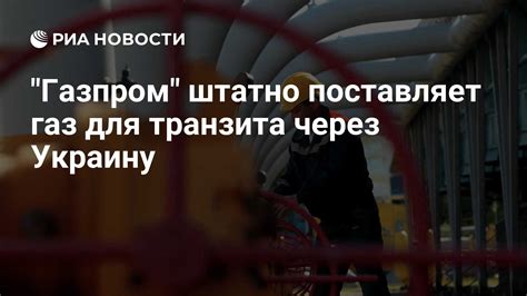Газпром штатно поставляет газ для транзита через Украину РИА