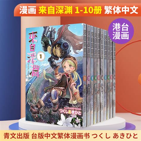 台版漫画来自深渊 1 10册つくしあきひと青文出版中文繁体漫画书虎窝淘