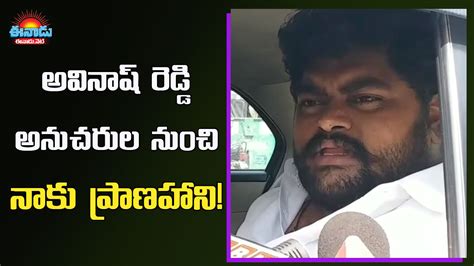 Viveka Murder Case అవినాష్‌ అనుచరుల నుంచి నాకు ప్రాణహాని ఉంది రక్షణ
