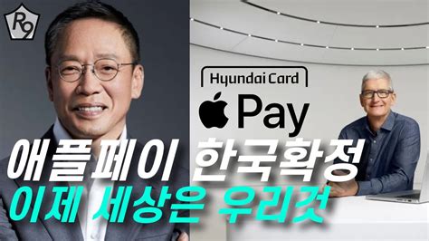 애플페이 한국 12월 부터 서비스 시작 애플페이 애플페이 한국 애플페이 현대카드 Youtube