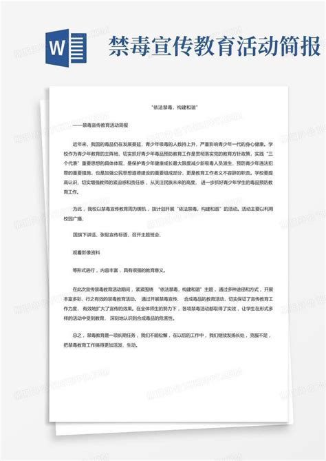禁毒宣传教育活动简报word模板下载编号lmbnmvgw熊猫办公