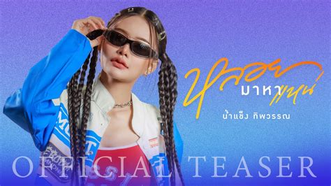 หลอยมาหาแหน่ น้ำแข็ง ทิพวรรณ Official Teaser2 Youtube