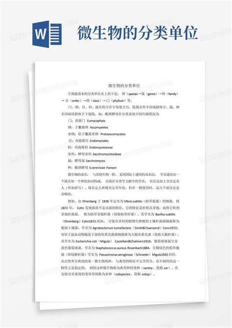 微生物的分类单位Word模板下载 编号qkeyzajn 熊猫办公