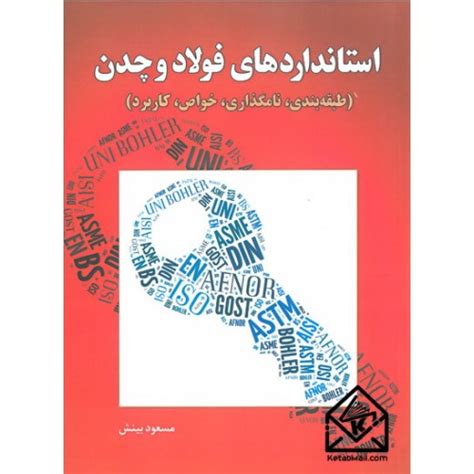 کتاب استانداردهای فولاد و چدن مسعود بینش فدک ایساتیس