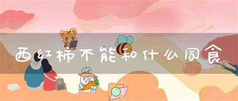 西红柿不能和什么同食 大道家园