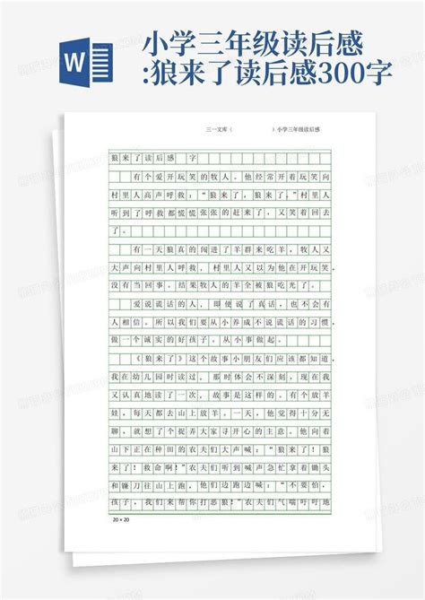 小学三年级读后感 狼来了读后感300字 Word模板下载 编号lxxewvjr 熊猫办公