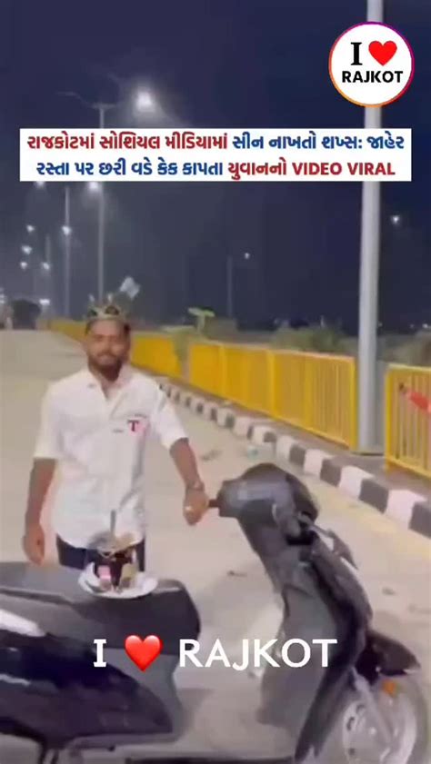 I Love Rajkot રાજકોટમાં સોશિયલ મીડિયામાં સીન નાખતો શખ્સ જાહેર રસ્તા
