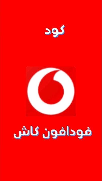 طريقة تحويل فلوس من محفظة فودافون كاش إلي محفظة أخرى Cash Vodafone