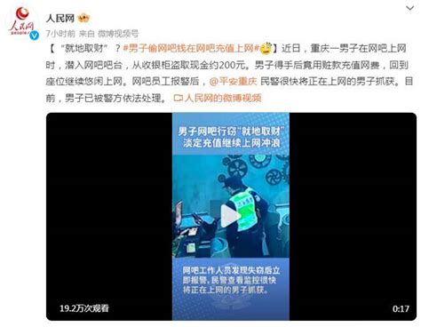 “就地取财”？男子偷网吧钱在网吧充值上网重庆网费赃款