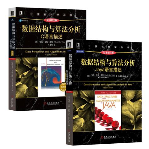 全2册 数据结构与算法分析 C语言描述 Java语言描述 程序设计 计算机教材 Java语言 基础入门 计算机开发 据结构和算法分析