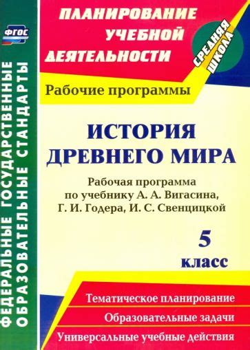 Книга: "История. Всеобщая история. История Древнего мира. 5 класс ...