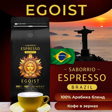 Кофе в зернах 1 кг SABORRIO EGOIST 100% Арабика (50% Моджиана, 50% Сул ...