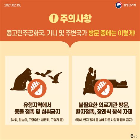 콩고민주공화국 기니 에볼라바이러스병 유행 선언 카드뉴스 홍보자료 알림·자료 질병관리청