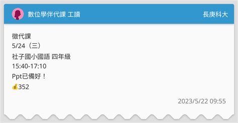 數位學伴代課 工讀 長庚科大板 Dcard