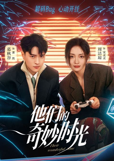 他們的奇妙時光｜免費線上看｜戲劇｜四季線上4gtv