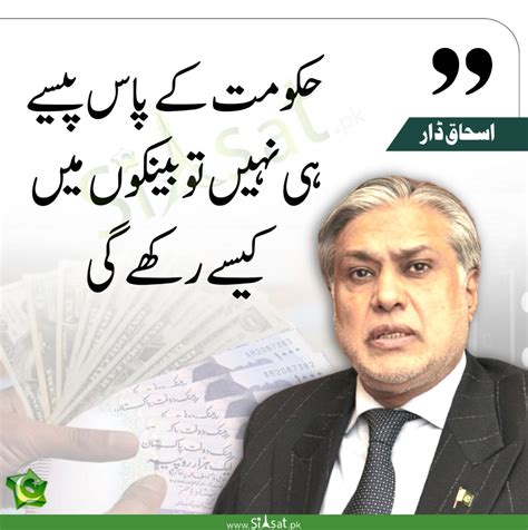 حکومت کے پاس پیسے ہی نہیں تو بینکوں میں کیسے رکھے گی،اسحاق ڈار Siasat