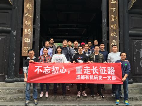 公司研发一支部开展“不忘初心、重走长征路”主题活动 中国科学院成都有机化学有限公司
