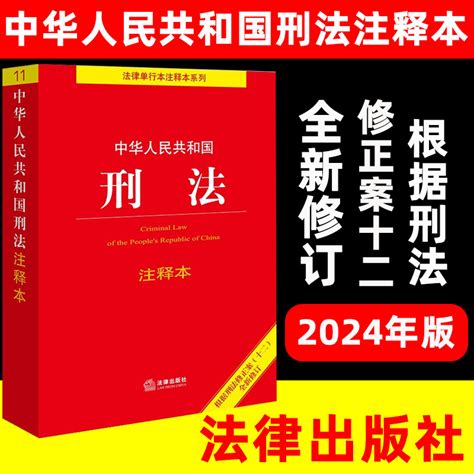 2024年适用刑法典刑法注释本根据刑法修正案十二全新修订中华人民共和国刑法刑法学司法解释法律法规刑基础知识书籍法条文法律出版虎窝淘