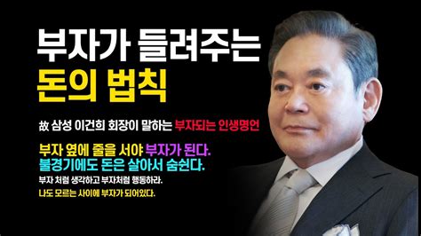 부자가 들려주는 돈의 법칙 前 삼성 이건희 회장 Youtube