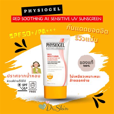 พรอมสง Physiogel Red Soothing A I Sensitive UV Sunscreen SPF50